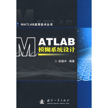 MATLAB模糊系统设计