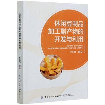 休闲豆制品加工副产物的开发与利用 图书