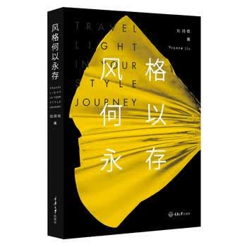 风格何以永存 刘阅微 9787568903059 重庆大学出版社