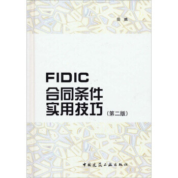 FIDIC合同条件实用技巧 【正版书】