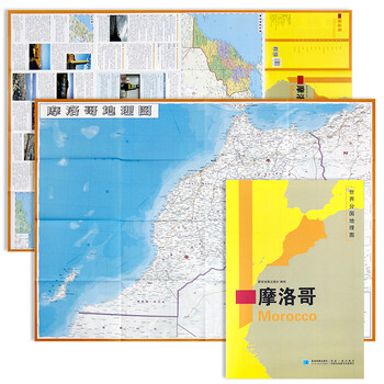 2020年全新精装防水版摩洛哥地图世界分国地理地图系列 双面内容 约118*84cm 自然文化交通自