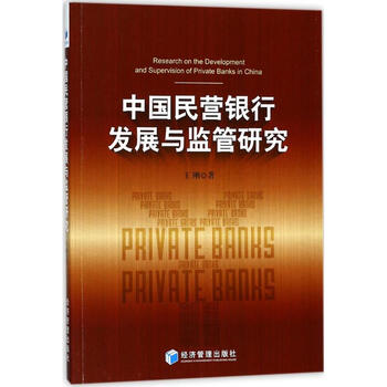 中国民营银行发展与监管研究