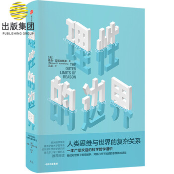 理性的边界(人类思维与世界的复杂关系)