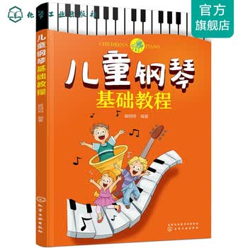 儿童钢琴基础教程