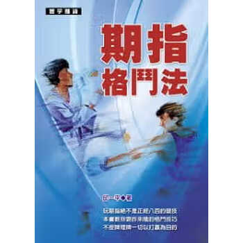 原版进口书 邱一平期指格斗法寰宇港台图书
