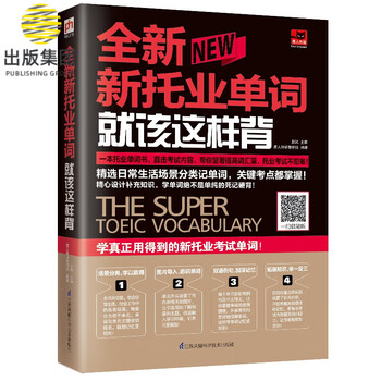 全新新托业单词就该这样背