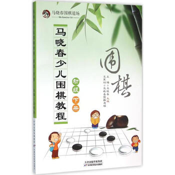 马晓春少儿围棋教程初级.下册