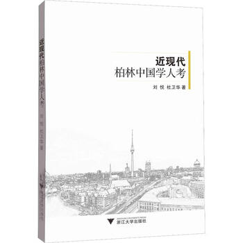 近现代柏林中国学人考