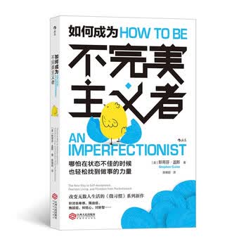 如何成为不完美主义者 销量30万册的“微习惯”系列新作，让你哪怕在状态不佳的时候，也轻松找到做事的力量。