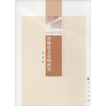 恐怖审美范畴研究 