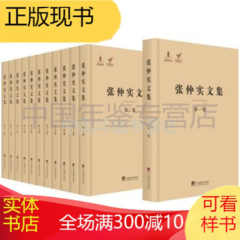 张仲实文集 张仲实 