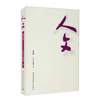 人文（第四卷）