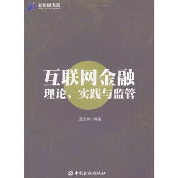 互联网金融理论、实践与监管 范文仲4594938