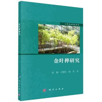 金叶桦研究/林学基础研究系列