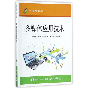 多媒体应用技术(中等职业学校教学用书)