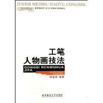 工笔人物画技法 林宜耕 作 书籍