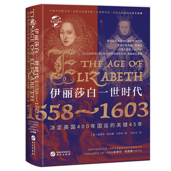 华文全球史59·伊丽莎白一世时代:1558—1603