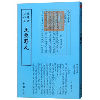 正版 钦定四库全书--玉壺野史【塑封】 9787514920864