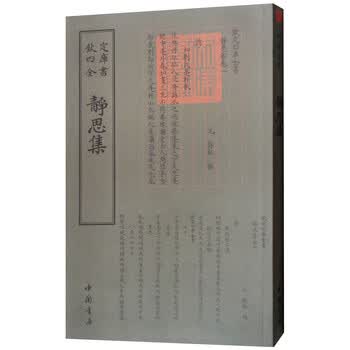 钦定四库全书--静思集9787514921113中国书店（元）郭鈺