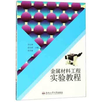 金属材料工程实验教程