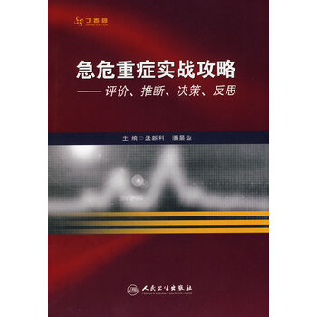 【新华书店 图书正版】急危重症实战攻略：评价、推断、决策、反思 孟新科　等主编