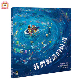 【现货】 我们制造的垃圾（海洋环境教育绘本） 港台原版 海洋垃圾带 环境污染 知识绘本