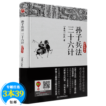 【包邮】经典军事著作 孙子兵法三十六计（精装典藏本）