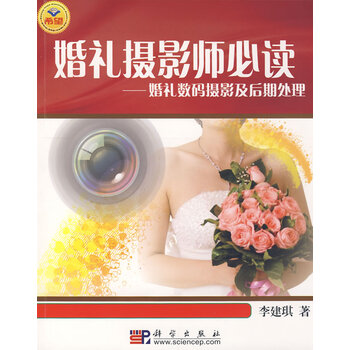 婚礼摄影师必读--婚礼数码摄影及后期处理【正版图书 放心购买】