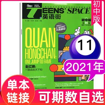 【多期单本可选】英语街杂志初中版2022/2021年初中英语中学生中英双语阅读英语过期刊【单本】 2021年11月