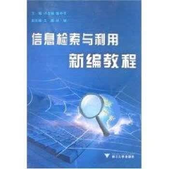 信息检索与利用新编教程