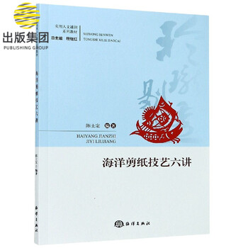 海洋剪纸技艺六讲(实用人文通识系列教材)
