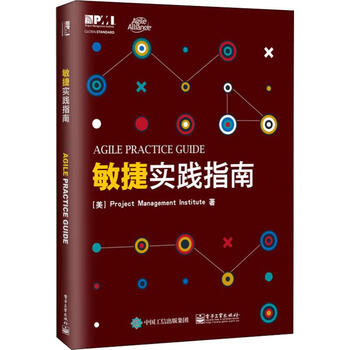 敏捷实践指南 电子工业出版社 