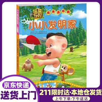 小小发明家 华强方特(深圳)有限公司编 四川少儿出版社