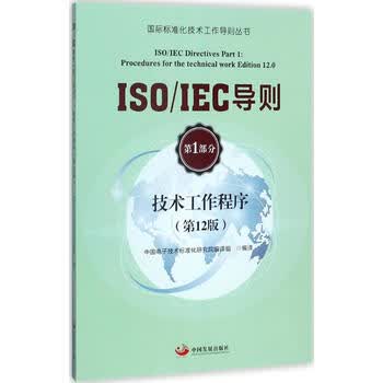 ISO/IEC导则第1部分(2版)技术工作程序