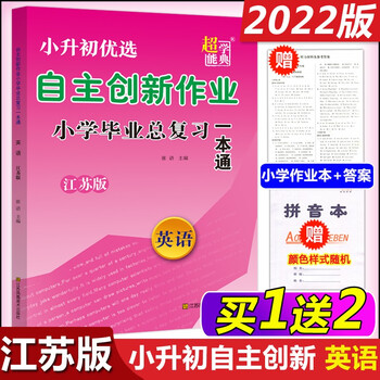 超能学典 2022小升初优选自主创新作业小学毕业总复习一本通江苏版英语小学生基础知识大全小升初专项训练升学考试真题模拟卷