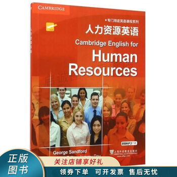 专门用途英语课程系列：人力资源英语