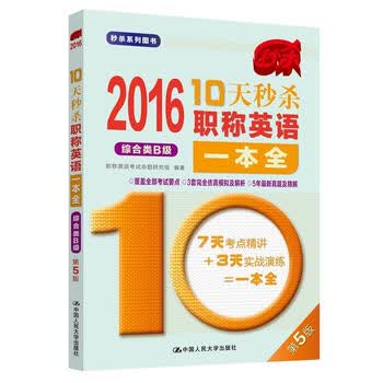 2016-综合类B级-10天秒杀职称英语一本全-第5版 职称英语考试命题研究组　编著