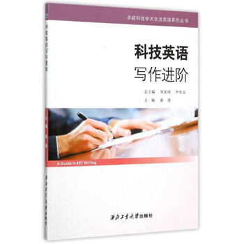 科技英语写作进阶 黄勇 作 书籍