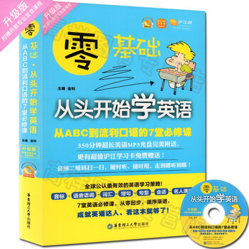 零基础从头开始学英语 从ABC到流利口语的7堂必修课升级版 光盘/20元学习卡 金利 著 华东理工