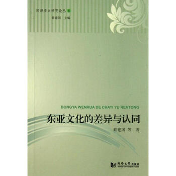 东亚文化的差异与认同 蔡建国 作 书籍