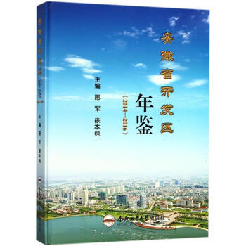 安徽省开发区年鉴(2014-2016) 邢军,徐本纯 主编 合肥工业大学出版社 经济工具书 
