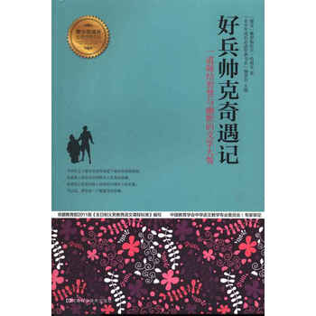 好兵帅克奇遇记 雅罗斯拉夫·哈谢克【放心选购】
