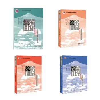 综合日语(京东套装共4册)