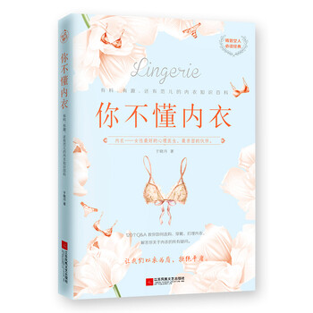 你不懂内衣 时尚/美妆 于晓丹著 江苏凤凰文艺出版社 9787559430069