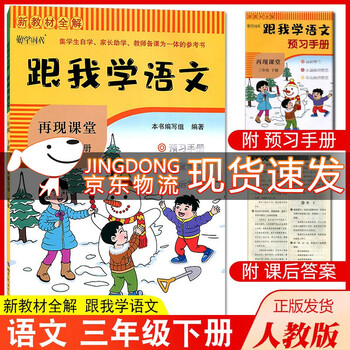 【抖音同款】2022版课堂笔记新教材全解跟我学语文数学三年级下册人教版课前预习课后巩固思维导图三下 三年级下册 语文
