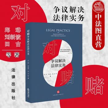 正版 对赌争议解决法律实务 邱琳刘新波 对赌法律纠纷实务分析研究 公司法合同法司法判例实践理论研究