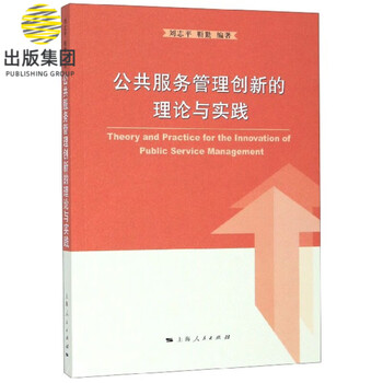 公共服务管理创新的理论与实践