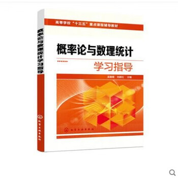 概率论与数理统计学习指导 吴春霞