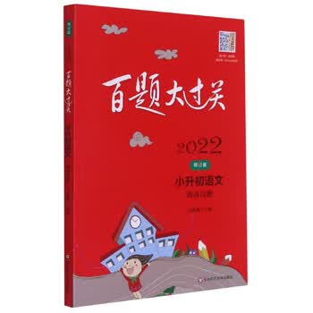 2022百题大过关.小升初语文：阅读百题（修订版）