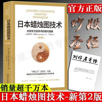 【正版包邮】丁圣元 日本蜡烛图技术:古老东方投资术的现代指南 第二版（美）史蒂夫 尼森著 投资理财